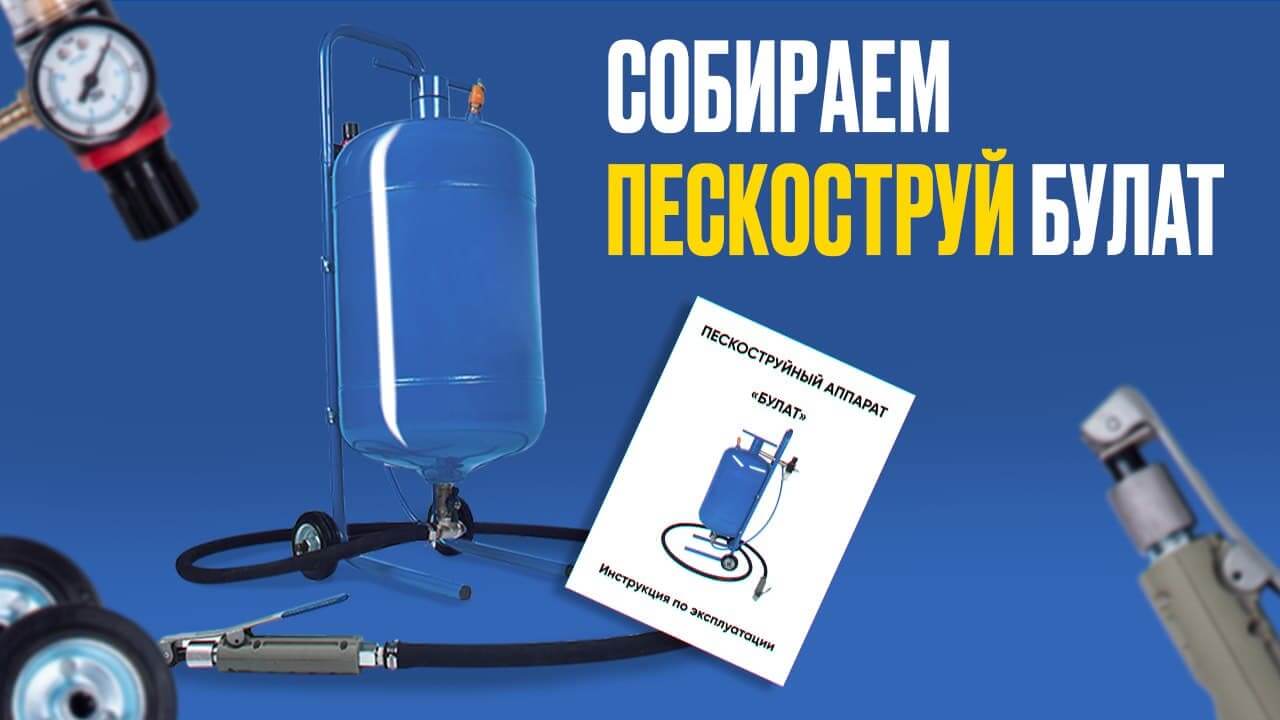 Купить пескоструй Булат недорого